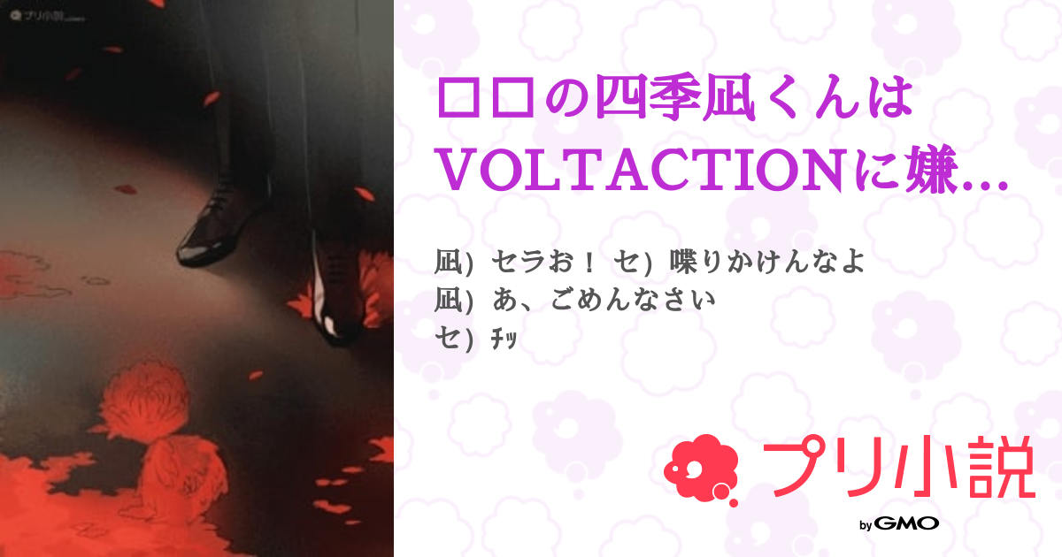 🌈🕒の四季凪くんはVOLTACTIONに嫌われてます - 全5話 【連載中】（黎さんの小説） | 無料スマホ夢小説ならプリ小説 byGMO